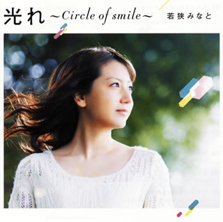 愛媛出身、モデルとしても活動する美人ヴォーカリスト。いくぶん80年代アイドルの香りを感じたのは「サインはV」のカヴァーを聴いてしまったせいか。声へのこだわりは本格派で、流行のオートチューン漬けでない、地の声色での直球勝負。その志やよし。趣味...