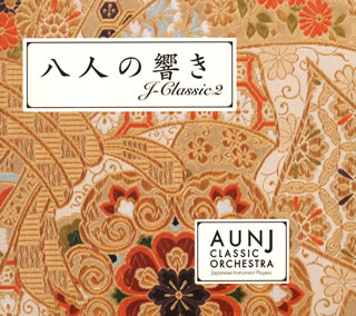 鬼太鼓座出身の井上兄弟のユニット"AUN"に鼓動から独立したチャッパの達人、斉藤秀ら尺八、篠笛、筝、三味線など各分野のスペシャリスト8人が集った邦楽集団の5作目。全曲、和の響きに満ちたオリジナルだが、楽曲やアレンジは伝統色よりもモダンでアン...