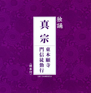 【品番】　PCCG-01256【JAN】　4988013049567【発売日】　2013年02月20日【収録内容】(1)正信偈(しょうしんげ)(2)念佛和讃次第六首(ねんぶつわさんしだいろくしゅ)(3)廻向(えこう)(4)佛説阿彌陀經(ぶっ...