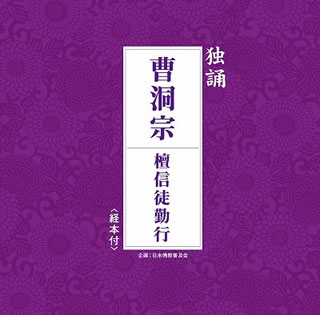 【品番】　PCCG-01257【JAN】　4988013049666【発売日】　2013年02月20日【収録内容】(1)摩訶般若波羅蜜多心経(2)本尊上供(3)修証義 第一章 總序(4)修証義 第二章 懺悔滅罪(5)修証義 第五章 行持報恩...