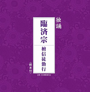 【品番】　PCCG-01258【JAN】　4988013049765【発売日】　2013年02月20日【収録内容】(1)開経偈(2)摩訶般若波羅蜜多心経(3)消災妙吉祥神呪 消災呪(4)本尊略廻向(5)妙法蓮華經観世音菩薩普門品 第二十五(...