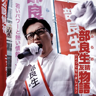 二面性を持った若き教師、部良生友晴を巡る物語を中心に、今の日本社会の深部をえぐり出す、フィクションにしてノンフィクションな読後感を残すヒップホップ・アルバム。生々しい素材を上質なユーモアで掬い上げるその中身は、"スペクタルエンターテインメン...