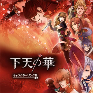 PSPゲーム・ソフト『下天の華』のキャラクター・ソングを集めたアルバム。織田信長、明智光秀、羽柴秀吉、森蘭丸、百地尚光らソロ新曲のほか、オープニング/エンディング・テーマなども楽しめる。【品番】　KECH-1642【JAN】　4988615...