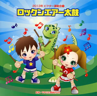 【品番】　VZCH-98【JAN】　4519239017926【発売日】　2013年04月03日【収録内容】(1)ロックンエアー太鼓(年長〜低学年向き)(杉本智孝)(2)はじまるようんどうかい(全園向き)(くにたけみゆき)(3)つくしつくつ...