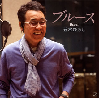 オープニングを飾る2012年のヒット曲「夜明けのブルース」に触発された、五木ひろしのブルースにこだわったカヴァー・アルバム。井上陽水の「君と僕のブルース」から2曲の英語曲まで考え抜いたと思われる選曲で、上田正樹の「悲しい色やね」あたりは長く...