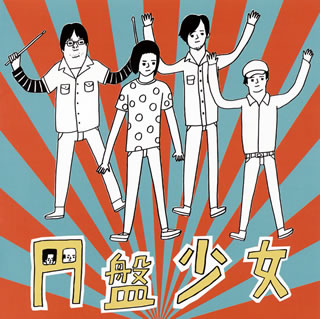 無邪気な青いビート・サウンドに乗せての、まだまだ夢見がちな文科系男子の気恥ずかしくも憎めない心の叫びが心をくすぐる。大阪を中心に活動する4人組のフル1作目。青春の泣き笑いをセンシティブに綴った佳曲、好曲揃いで、忘れていたはずの胸の傷がちょっ...