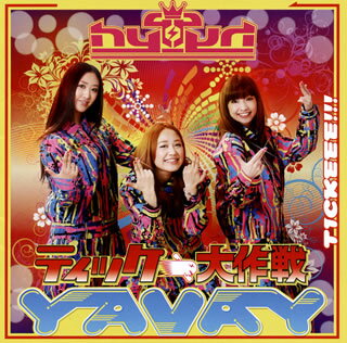 「TAMA FREE!」以来となる2013年4月4日リリースのシングル。"元祖オルタナティヴ・アイドル"とインドネシア発祥の高速ダンス・ミュージック"FUNKOT"の運命的な出会いにより生まれた、ハイパー・ダンス・チューンを収録。【品番】　...