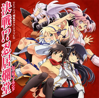 TVアニメ『閃乱カグラ』からスピンオフしたドラマCD。飛鳥、斑鳩、葛城ら人気のメインキャラらが総出演した、本編とは違った魅力と面白さが詰まったオリジナル・ストーリーだ。勝目ひとみ、今井麻美、小林ゆう……おなじみの声優陣もまた総出演する。【品...