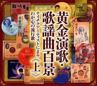 帝国蓄音器として昭和9年よりスタートしたテイチク創立80周年企画の上巻6枚組。東海林太郎、ディック・ミネ、藤山一郎ら初期から三波春夫、石原裕次郎ら昭和33年までの演歌・歌謡史を彩った曲に、特別編として昭和45年までの"歌芸"ものを追加。"歌...