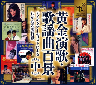 【品番】　TECS-10617〜22【JAN】　4988004126147【発売日】　2013年04月17日【収録内容】［1］〈昭和33〜37年〉(1)嵐を呼ぶ男(石原裕次郎)(2)旅笠道中(三波春夫)(3)古城(島津亜矢)(4)大利根無情...