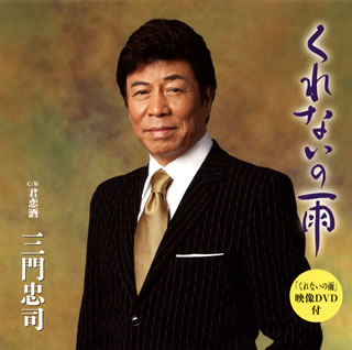 【品番】　TECA-15438【JAN】　4988004126192【発売日】　2013年04月17日【収録内容】［1］(1)くれないの雨(2)君恋酒(3)くれないの雨(オリジナル・カラオケ)(4)くれないの雨(メロ入りカラオケ)(5)君恋...