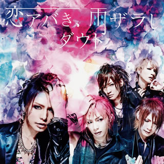 5人組ロック・バンド、ダウトのシングル。前作で好評を得た歌謡路線をさらに推し進めた楽曲で、プロデューサーにも引き続き岡野ハジメを起用。キャッチーかつ耳に残るメロディによって、印象的な仕上がりとなっている。【品番】　TKCA-73913【JA...