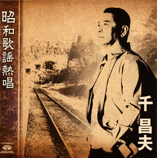 2013年はシングル「還暦祝い唄(セリフ入り)」でスタートを切った千昌夫。2013年6月5日リリースとなる『昭和歌謡熱唱』は、デビュー48年、望郷演歌の第一人者の千が昭和の名曲を熱唱するという企画盤。「北国の春」を含む全16曲を収録。【品番...