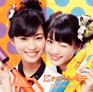 2012年6月に始動した、現役『ピチレモン』モデルを中心に未来の国民的大女優を目指す"下積みガールズユニット"の2013年5月28日リリースのシングル。「はじめての輝き」「夢みる太陽」のインディ・シングルを含む、"夢アド"の注目作だ。【品番...