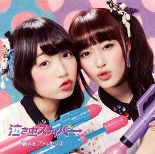 2012年6月に始動した、現役『ピチレモン』モデルを中心に未来の国民的大女優を目指す"下積みガールズユニット"の2013年5月28日リリースのシングル。「はじめての輝き」「夢みる太陽」のインディ・シングルを含む、"夢アド"の注目作だ。【品番...