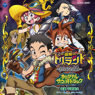 2012年7月スタートのテレビ東京系アニメ『探検ドリランド』のオリジナル・サウンドトラック。映画『HUNTER×HUNTER』やアニメ『桜蘭高校ホスト部』で知られる作曲家、平野義久による楽曲の数々を収録している。【品番】　COCX-3806...