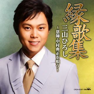 【品番】　CRCN-20387【JAN】　4988007255936【発売日】　2013年07月03日【収録内容】(1)人恋酒場(2)仁義(3)祝いしぐれ(4)男の港(5)むらさき雨情(6)終着駅は始発駅(7)これから峠(8)帰港節(9)花...