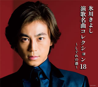 後半の名曲カヴァーでの堂々とした歌いっぷりが聴きものだ。ひばりの「柔」、ハニー・ナイツの「ふりむかないで」、尾崎紀世彦の「また逢う日まで」などでの歌声の、情感を込めた張りと伸びは圧巻だ。ポップス歌謡の筒美京平を演歌フィールドへと引き込もうと...