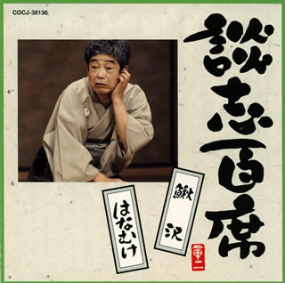 【品番】　COCJ-38136【JAN】　4988001749752【発売日】　2013年07月31日【収録内容】(1)鰍沢(2)はなむけ(3)家元の芸人五十選〜幇間持ちの芸〜【関連キーワード】立川談志|タテカワダンシ|ダンシ・ヒャクセキ・...