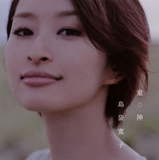 島袋寛子名義としては初となるシングルは、出身地・沖縄を代表する古謝美佐子の楽曲のカヴァー。名義も含め、原点を見つめなおすという意図が込められているが、やはり歌声の魅力と実力はさすがのひと言。どこか不思議な響きを持つ"ウチナーグチ"も相まって...