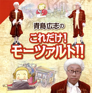 モーツァルトの生涯と作品を、作曲家・青島広志が紹介。わかりやすさにかけてはこの人の右に出る人はいないというくらいに楽しい"おしゃべり"解説でたどる画期的な一枚だ。絶妙な選曲も含めて、モーツァルトの人間性と天才に迫る。【品番】　KICC-10...