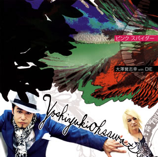 大澤誉志幸がhide with Spread BeaverのDIEとのコラボレーションで「ピンク スパイダー」をカヴァー。原曲から一転、ラテン・フレイバーあふれる大人のダンス・ナンバーに生まれ変わった。と同時に、ロックの荒々しさを脱ぎ捨てる...