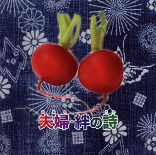 【品番】　TECE-3162【JAN】　4988004127519【発売日】　2013年07月17日【収録内容】(1)ふたりの船唄(天童よしみ)(2)夫婦善哉(石川さゆり)(3)相生(あいおい)〜ふたりの絆はほどけない〜(島津亜矢)(4)花...