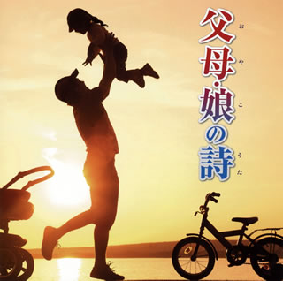 【品番】　TECE-3163【JAN】　4988004127526【発売日】　2013年07月17日【収録内容】(1)感謝状〜母へのメッセージ〜(島津亜矢)(2)嫁ぐ娘に(大泉逸郎)(3)おんなの一生〜汗の花〜(川中美幸)(4)娘よ(芦屋雁...