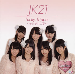 2008年に関西発のアイドル・ユニットとして誕生し、地元では徐々に知名度をあげているJK21のセカンド・フル・アルバム。アイドルの王道を行く爽やかなポップ・ソングが中心だが、どこか愛嬌があったり、コミカルだったりするところに好感。関西らしい...
