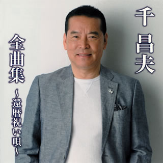 【品番】　TKCA-73957【JAN】　4988008129540【発売日】　2013年09月25日【収録内容】(1)還暦祝い唄(セリフ入り)(2)北国の春(3)いっぽんの松(4)津軽平野(5)あんた(6)望郷酒場(7)夕焼け雲(8)北上...