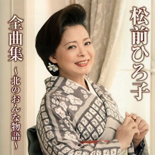 【品番】　TKCA-73977【JAN】　4988008132441【発売日】　2013年09月25日【収録内容】(1)北のおんなの物語(2)あなたのみなと〜いい夫婦〜(3)追分酒場(4)夫婦ばなし(5)国東半島(6)萩みれん(7)祝いしぐ...