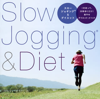 1分間ゆっくり走って30秒間歩くセットを繰り返すだけで効果があるという「楽やせダイエット・メソッド」。しかし言うは易しで、計測しながらの運動は案外に面倒。そこでこのCD。40セット収録されているので1枚で1時間の運動が可能に。最後に鳥の声な...