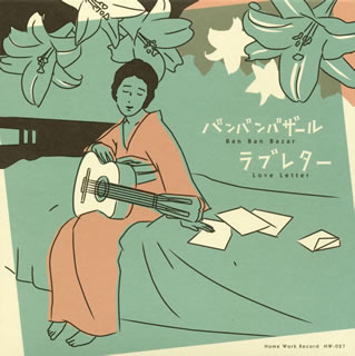 ほっこりとノスタルジック、人情と優しさとロックンロールへの愛に満ちたオリジナル・アルバム。黒人音楽っぽいコーラスが素敵な「ラブレターが聞いて呆れるぜ」、おおはた雄一と共作、仲井戸"CHABO"麗一がスライド・ギターを決める「赤いギター」など...