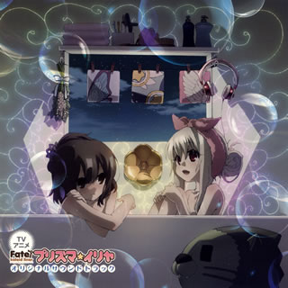 『Fate』シリーズのスピンオフ作品、TVアニメ『Fate/kaleid liner プラズマ☆イリヤ』の、オリジナルサウンドラック。制作を手がけたのは劇伴作家・加藤達也。オープニング&エンディング主題歌のTVヴァージョンも併せて収録。【品...
