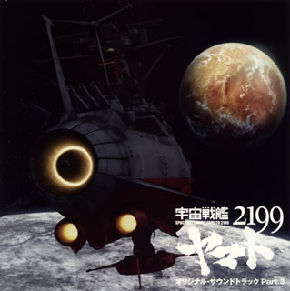 2013年放送のアニメ『宇宙戦艦ヤマト2199』のオリジナル・サウンドトラック第3弾。第6章「到達!大マゼラン」と第7章「そして艦は行く」の劇中曲を中心に、録り下ろし新曲も含むナンバーを収録。音楽担当は宮川泰の息子・宮川彬良。【品番】　LA...
