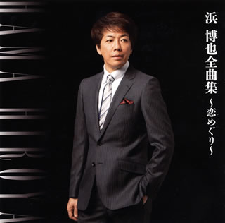 【品番】　TECE-3188【JAN】　4988004128677【発売日】　2013年10月23日【収録内容】(1)恋めぐり(2)東京泣きぼくろ(3)別れても…神戸(4)泣きむし蛍(5)恋の河(6)新宿二丁目・迷い道(7)北国のひと(8)...
