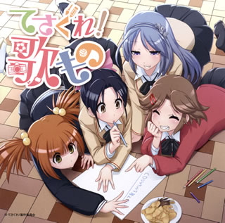 2013年10月からスタートの日本テレビ・アニメ『てさぐれ!部活もの』の歌ものアルバム。"自分に合う部活を探す"謎の部活の部員4人が歌う可愛くてキャッチーなオープニング「Stand Up!!」のほか、ソロ楽曲なども収録。【品番】　VPCG-...