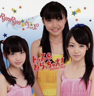 2012年春に結成された中学生3人組アイドル・ユニットの初アルバム。ダンサブルなトラックと多幸感あふれるメロディがポジティブな空気を醸しだしている。3人のヴォーカルは素朴さとあどけなさが魅力だが、マイナー調の曲で見せるちょっと大人びた雰囲気...