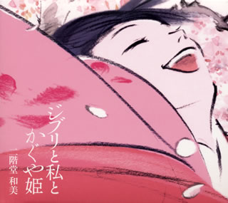 スタジオジブリ映画『かぐや姫の物語』主題歌「いのちの記憶」を歌う二階堂和美による、同映画の歌集アルバム。高畑勲監督が惚れ込んだ、心に深く沁みる歌と映画の世界を楽しめる一枚。2013年11月20日リリース。【品番】　YCCW-10207【JA...