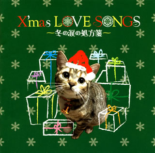 クリスマスがテーマのラヴ・ソングをたっぷり収録したコンピレーション。ただし、ちょっぴり切ない楽曲をテーマに選曲。ほろ苦さを感じつつ、そっと心を包み込んでくれるような一枚に。【品番】　UICZ-8132【JAN】　4988005791160【...