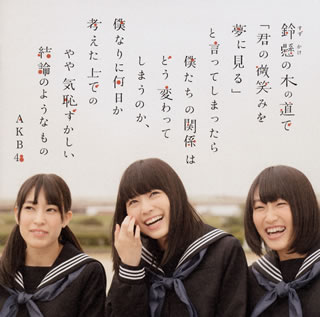 メジャー34作目となるシングルは、松井珠理奈がセンター。76文字もあるどうにも長いタイトルの標題曲は、同グループの「君のことが好きだから」や「走れ!ペンギン」を手がけた織田哲郎が作曲を担当。前のめりで性急ながら、清々しくもあるAKB48らし...