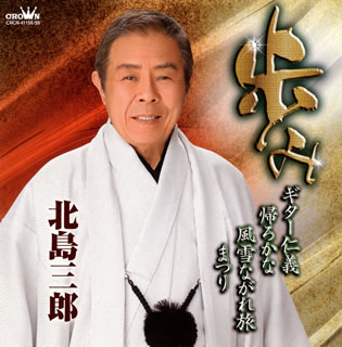 【品番】　CRCN-41158〜9【JAN】　4988007258036【発売日】　2013年12月04日【収録内容】［1］(1)ギター仁義(2)ソーラン仁義(3)帰ろかな(4)函館の女(5)博多の女(6)薩摩の女(7)加賀の女(8)誠(9...