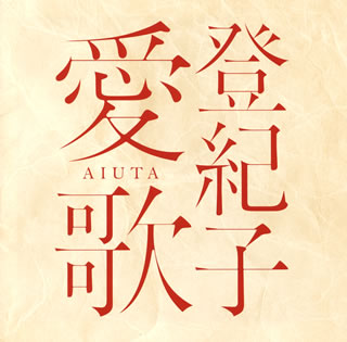 彼女が歌った"愛の歌"ばかりを集めた企画盤。冒頭の映画『キャプテン・ハーロック』の挿入歌をはじめ、シャンソンをベースにした歌唱が存分に味わえる。十八番の「百万本のバラ」はライヴで収録。どの曲も、歌への、そして歌のモチーフである愛する人への熱...