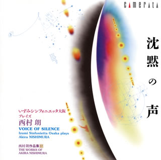 西村朗の処女作「耿」と、2013年の最新作「沈黙の声」を収めており、作曲家の原点と現在を比較考察できる構成となっている。ベートーヴェンの第8番までの交響曲のフレーズを引用・変形して構成した小交響曲はウィットに富んだ佳作。もっと演奏会で取り上...