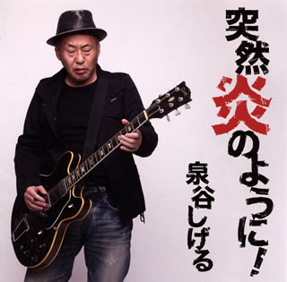 2012年発売の作品に、第64回NHK紅白歌合戦でも歌われた新録音「春夏秋冬 2014」などを追加収録した再編集盤。泉谷しげるの"怒"が詰まった言葉や野太いヴォーカルに圧倒されるが、ある人にとってその怒りは優しさだったりする。音楽の可能性を...