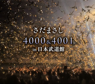 さだまさしのソロ・コンサート通算4000回を記念した日本武道館公演の模様を収録。1976年のソロ・デビュー以来、年間平均約100以上という凄まじいペースで開催してきたライヴ王の偉業を讃え、坂崎幸之助、岩崎宏美、森山直太朗ら豪華ゲストも参加。...