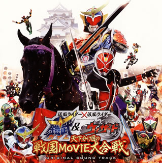 平成仮面ライダーシリーズが第15作目を迎えた記念として公開された映画『仮面ライダー×仮面ライダー 鎧武&ウィザード 天下分け目の戦国MOVIE大合戦』のサウンドトラック。平成仮面ライダー勢揃いで戦国武将とのバトルを繰り広げる一大スペクタクル...