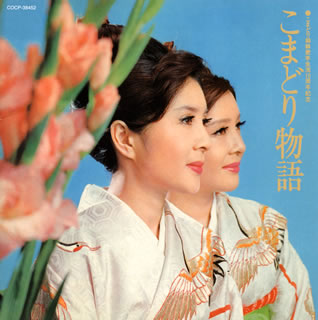 1968年に発表された、こまどり姉妹の歌手生活10周年アルバムを初CD化。双生児姉妹デュオとして洋楽系のザ・ピーナッツに対し、演歌系の旗頭として活躍した二人が語りとヒット曲で綴る半生記という構成。民謡の門付け生活を経て、津軽の海を越えて上京...