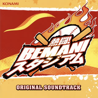 音楽ゲーム・シリーズ、BEMANIのコンポーザーが機種を超えてコラボした『私立BEMANI学園』に続く連動企画第2弾イベントのサントラ。関連BGMが楽しめるのはもちろん、【品番】　GFCA-362【JAN】　4988602166569【発売...