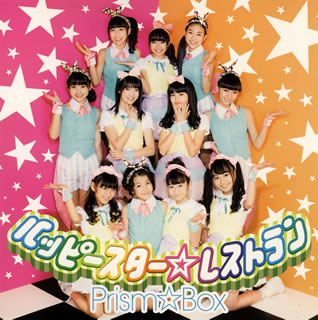 ガールズ・ダンス&ヴォーカル・ユニット、Prizmmy☆とその妹分プリズム☆メイツが結成したユニット。2枚目のシングルとなる本作はソウル風味をまぶしたグルーヴィなポップ・チューン。間奏に挟み込まれるダブステップ調のブレイクも斬新だ。メンバー...